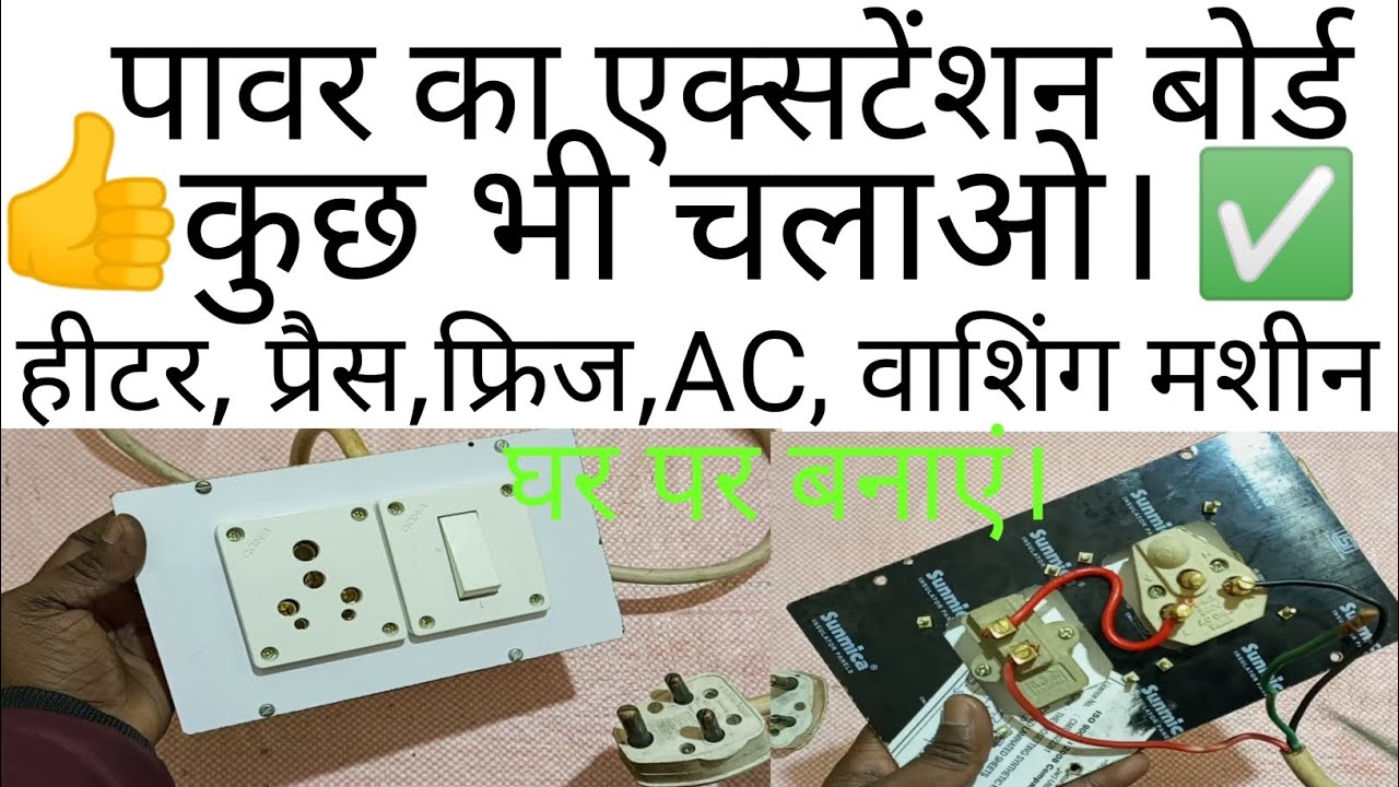 How to make a 16Amp power extension board at home👍पावर का बोर्ड घर पर ...