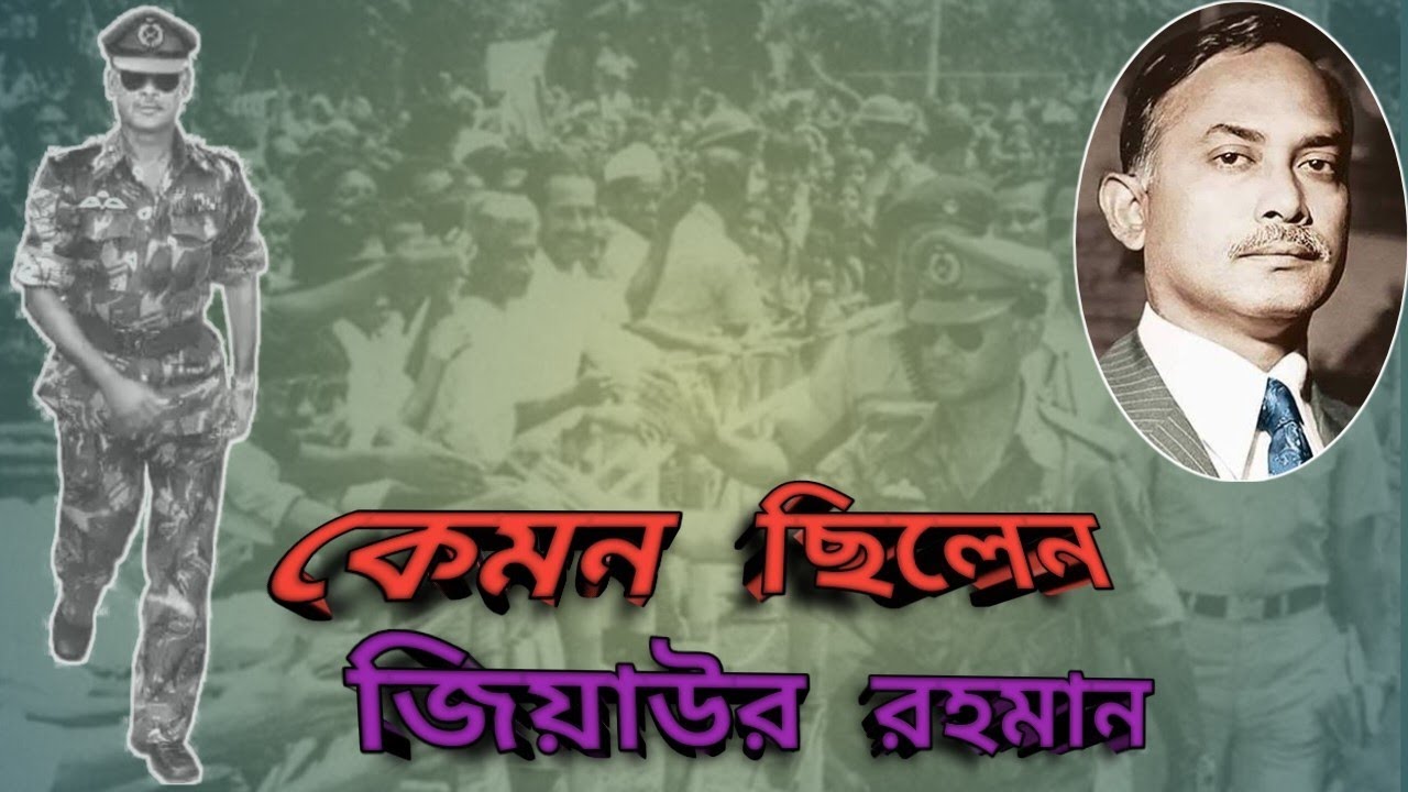 কেমন ছিলেন রাস্ট্রপতি মেজর জেনারেল জিয়াউর রহমান । President Major ...