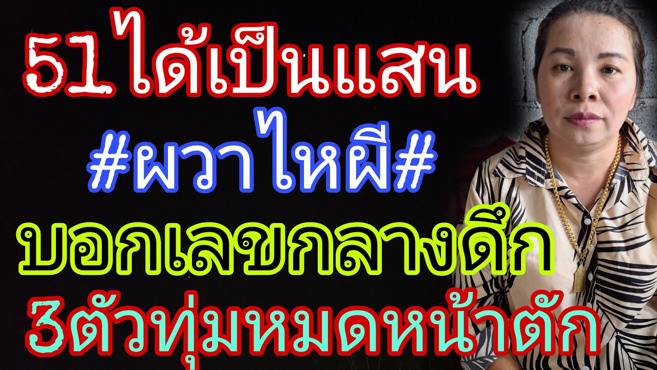 51ได้เป็นแสน"ผวาไหผีบอกกลางดึก"3ตัวทุ่มหมดหน้าตัก16/11/66 - YouTube