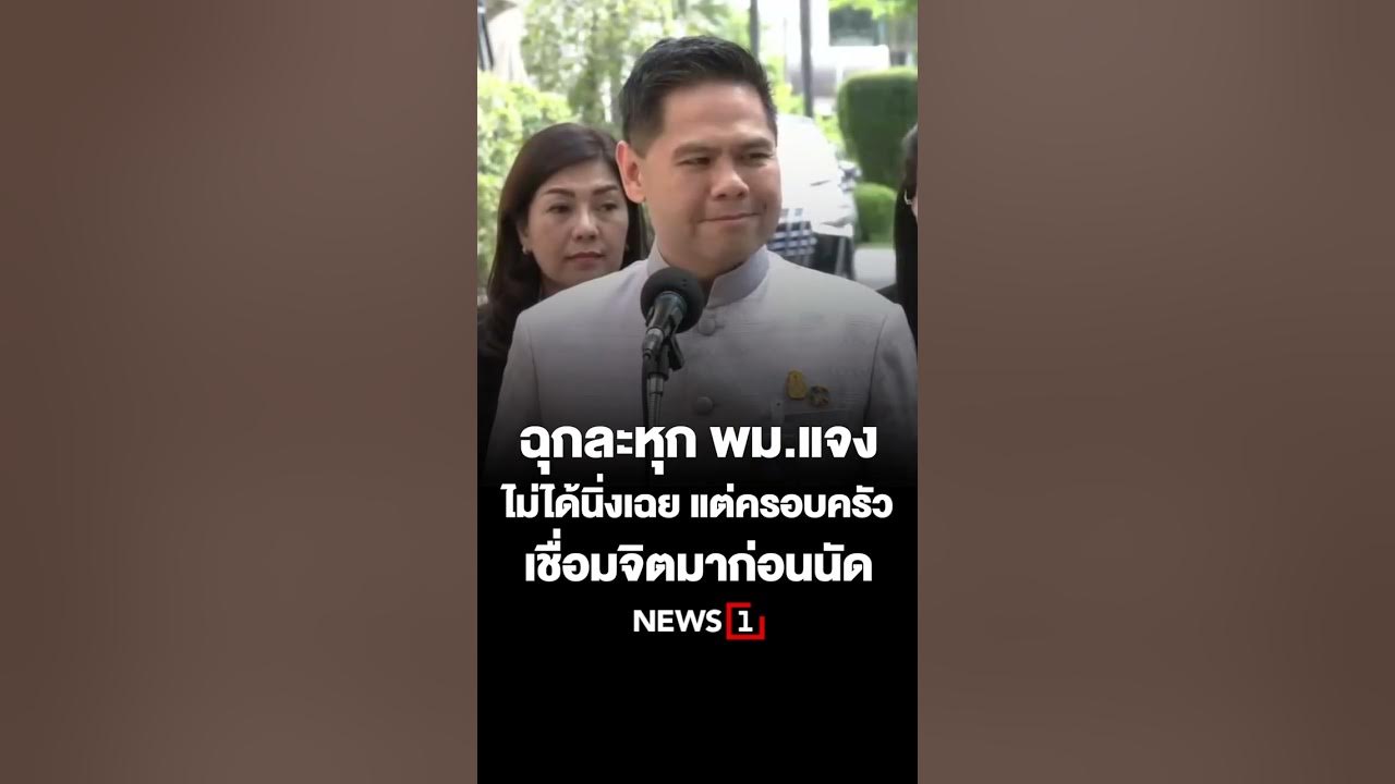ฉุกละหุก พม.แจงไม่ได้นิ่งเฉยแต่ครอบครัวเชื่อมจิตมาก่อนนัด (04/06/67) #news1 #sondhiapp #เชื่อม ...