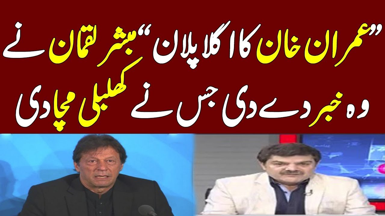 Mubashir Luqman Statement About Imran Khan New Plan - YouTube