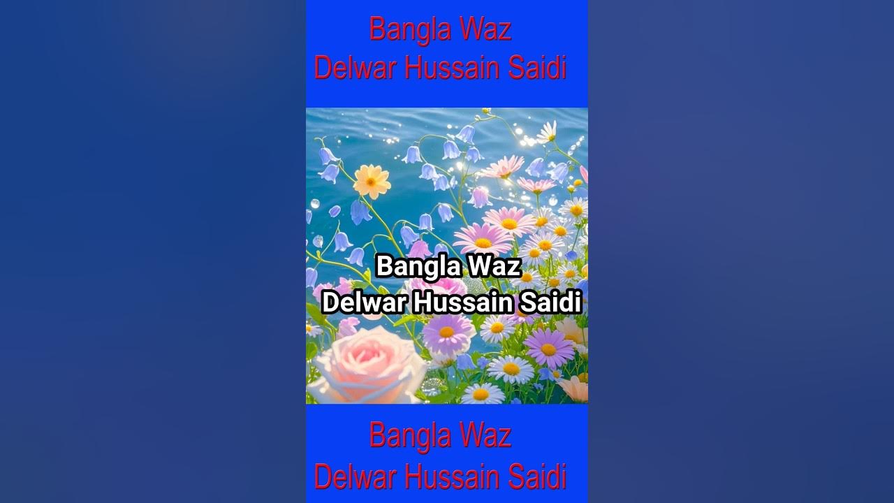 Bangla Waz Delwar Hussain Saidi 2025 #delwarhossainsayeedi #youtubeshorts #feedfeed #feed - YouTube
