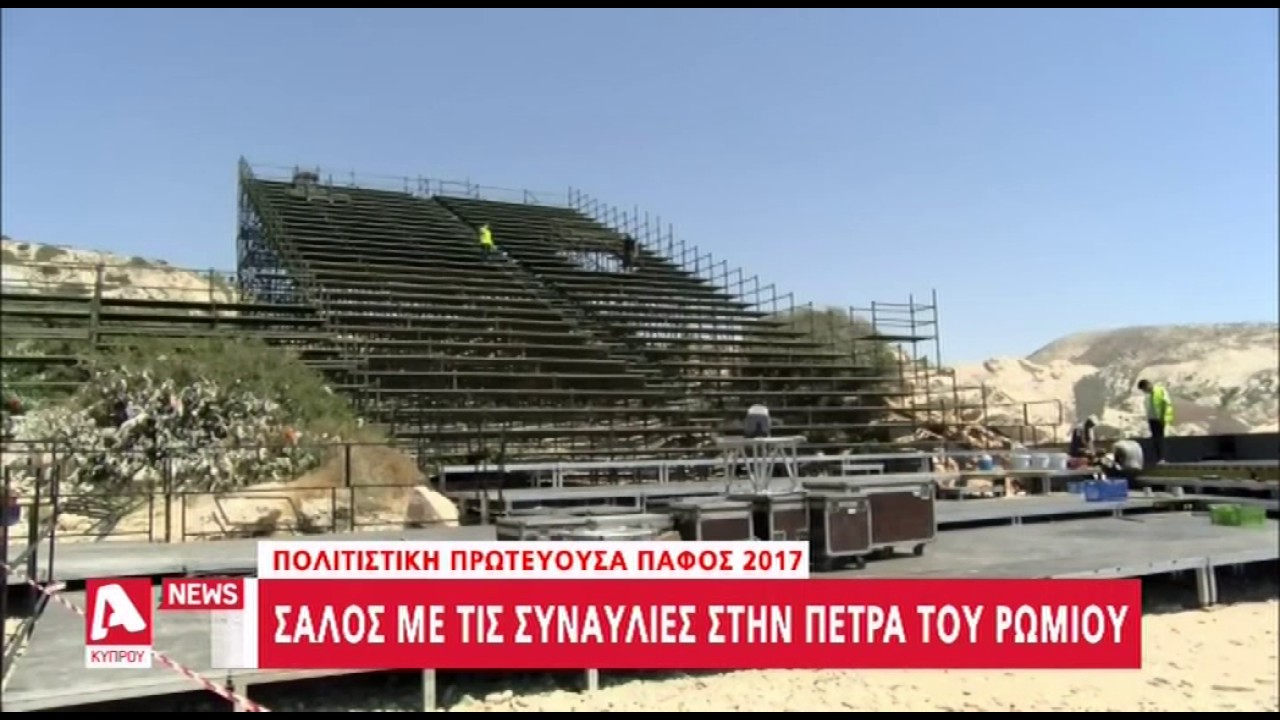 Σάλος με τις συναυλίες το Σαββατοκύριακο στην Πέτρα του Ρωμιού ...