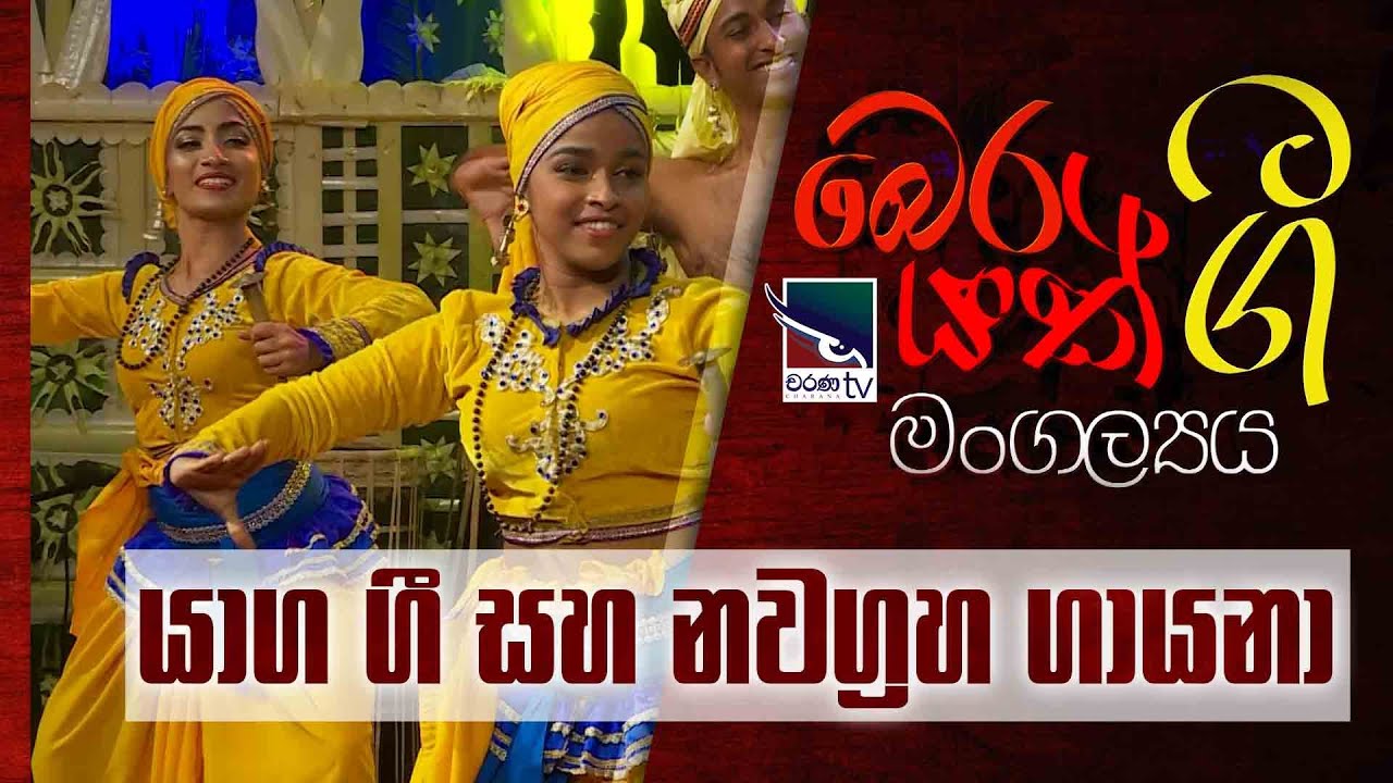 Bera Yak Gee Mangalyaya බෙර යක් ගී මංගල්යය යාග ගී සහ නවග්රහ ගායනා
