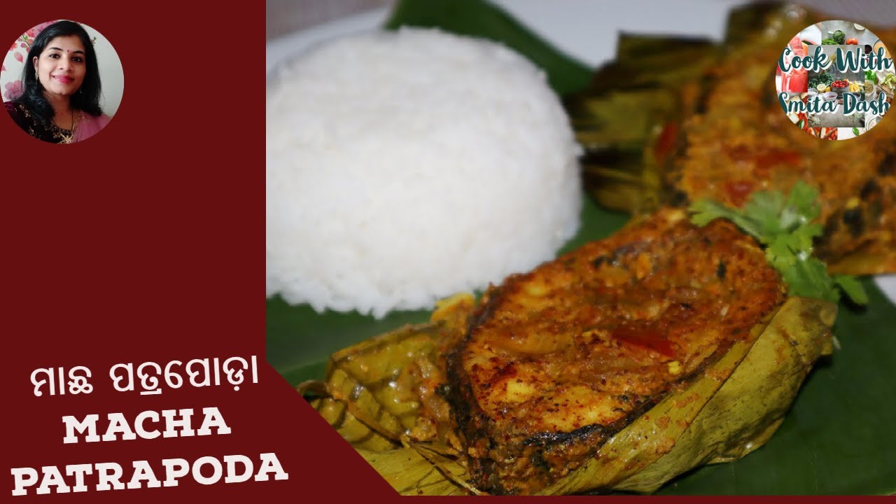 Macha patrapoda | ମାଛ ପତ୍ରପୋଡ଼ା |Steamed Fish In Banana Leaves ...
