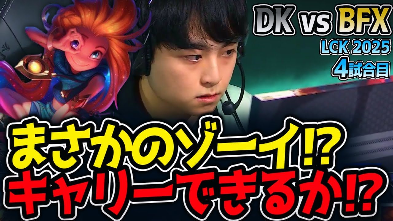 まさかのゾーイ⁉キャリーできるか⁉｜DK vs BFX 4試合目 LCK2025夏【LoL実況解説】 - YouTube