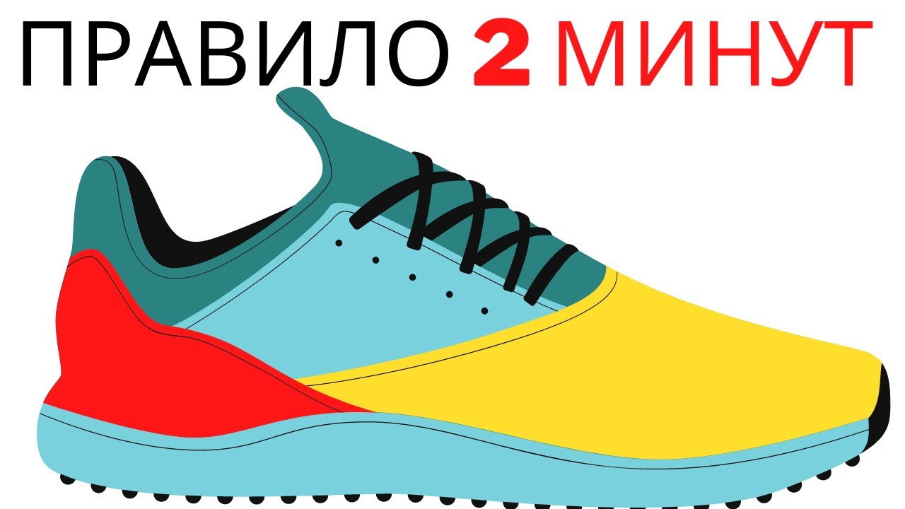 Самый эффективный способ изменить свою жизнь ПРАВИЛО ДВУХ МИНУТ Youtube