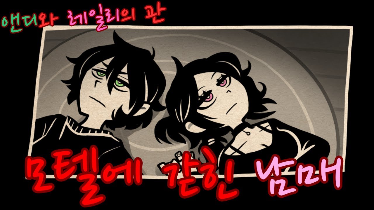 앤디와 레일리의 관 1 스토리 Youtube