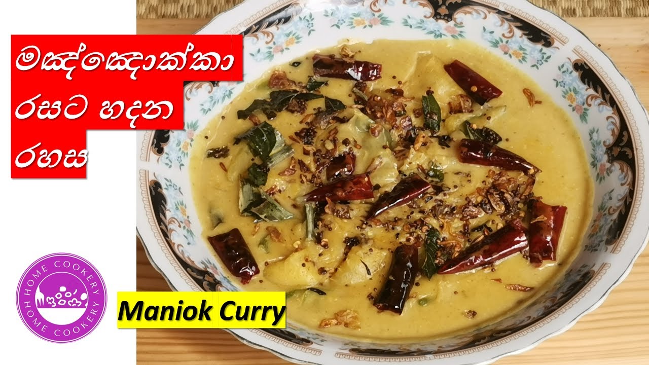 මඤ්ඤොක්කා රසට හදන රහස|Maniok Curry recipe|Manchokka Curry - YouTube