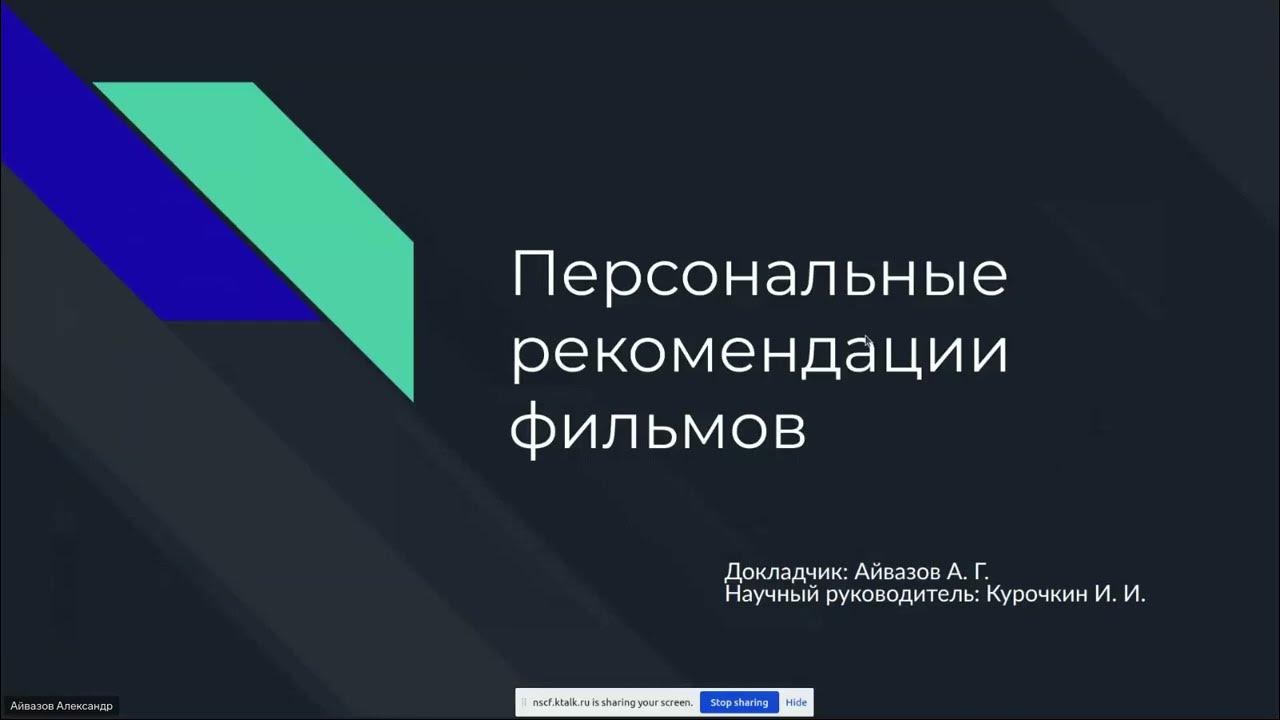 НСКФ 2023 Использование методов машинного обучения для выдачи неперсональных рекомендаций