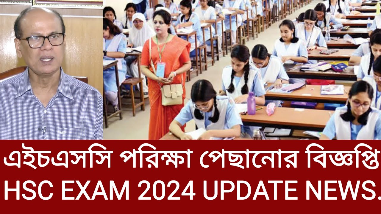 এইচএসসি পরিক্ষা ২০২৪ পেছানো নিয়ে জরুরি বিজ্ঞপ্তি। Hsc Exam Update News ...
