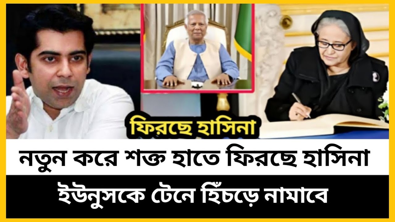 এবার শক্ত হাতে ফিরছে হাসিনা | ইউনুসকে টেনে হিঁচড়ে নামাবে | Andaleeb ...