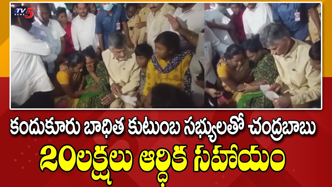 Chandrababu Gives 20 Lakh Cheque To Families Of Kandukuru Incident ...