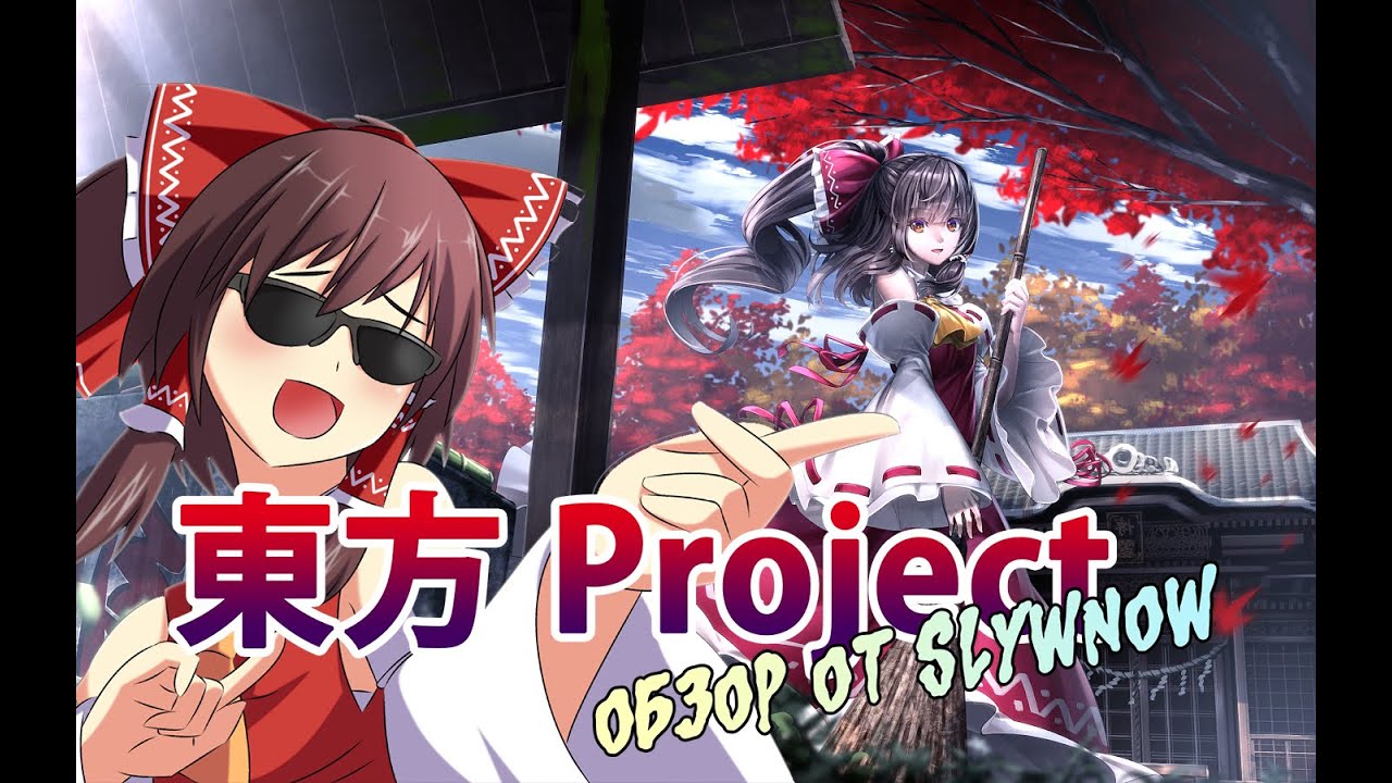 Touhou Project - Серия игр, о которой вы не слышали [Touhou: 1 Часть ...