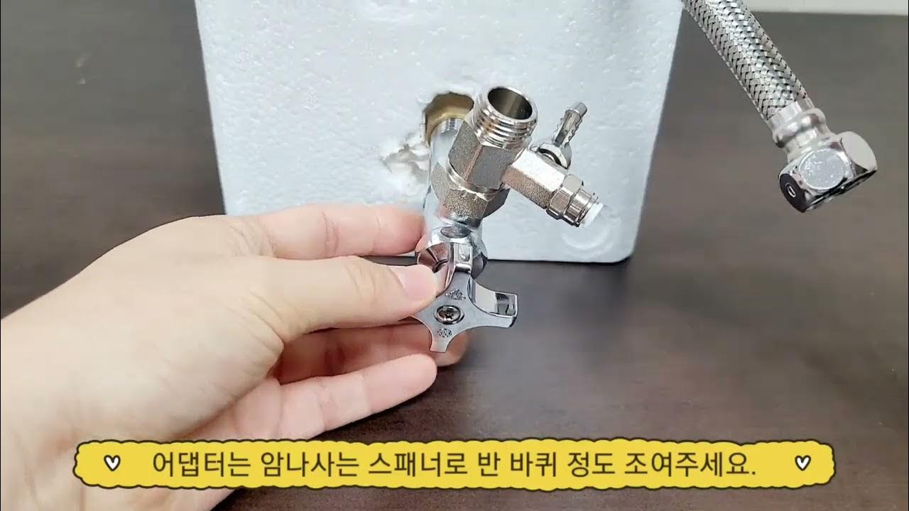정수기 수도 연결 부품 어댑터 소형 타입 설치 방법 Youtube