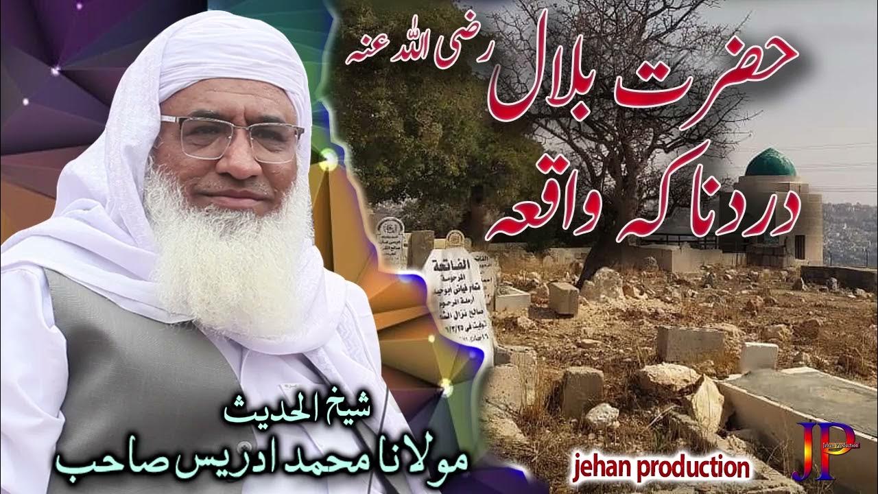Molana Muhammad idrees sahib pashto bayan || Hazrat Bilal ra waqia حضرت بلال رض واقعہ - YouTube