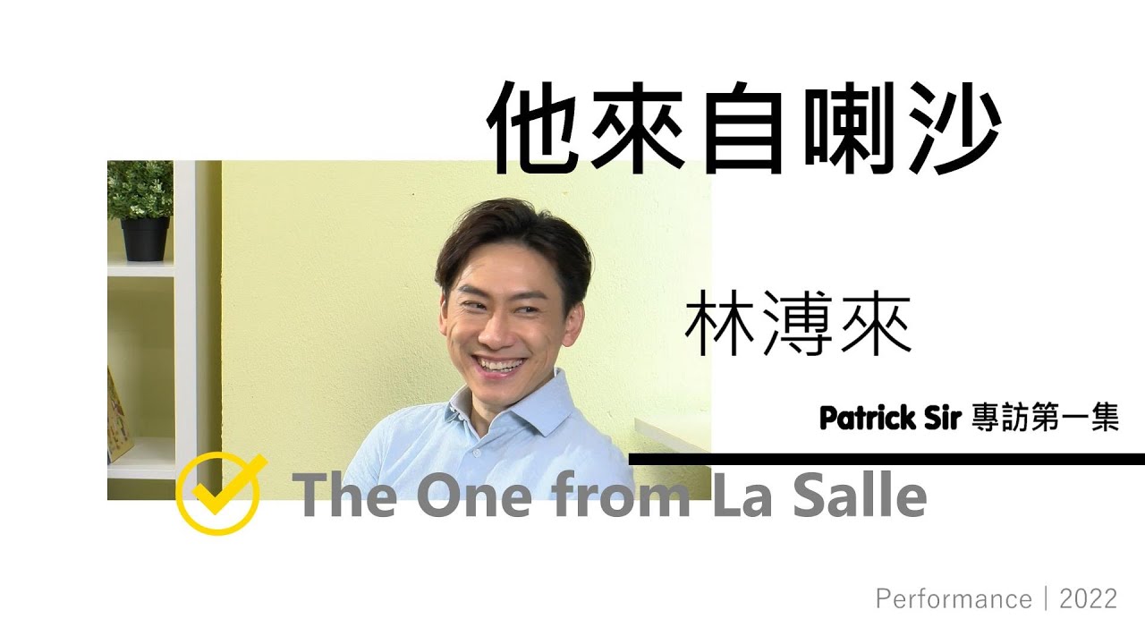 [他來自喇沙] The one from La Salle 之 Patrick Sir 林溥來 專訪第一集 Patrick Sir - YouTube