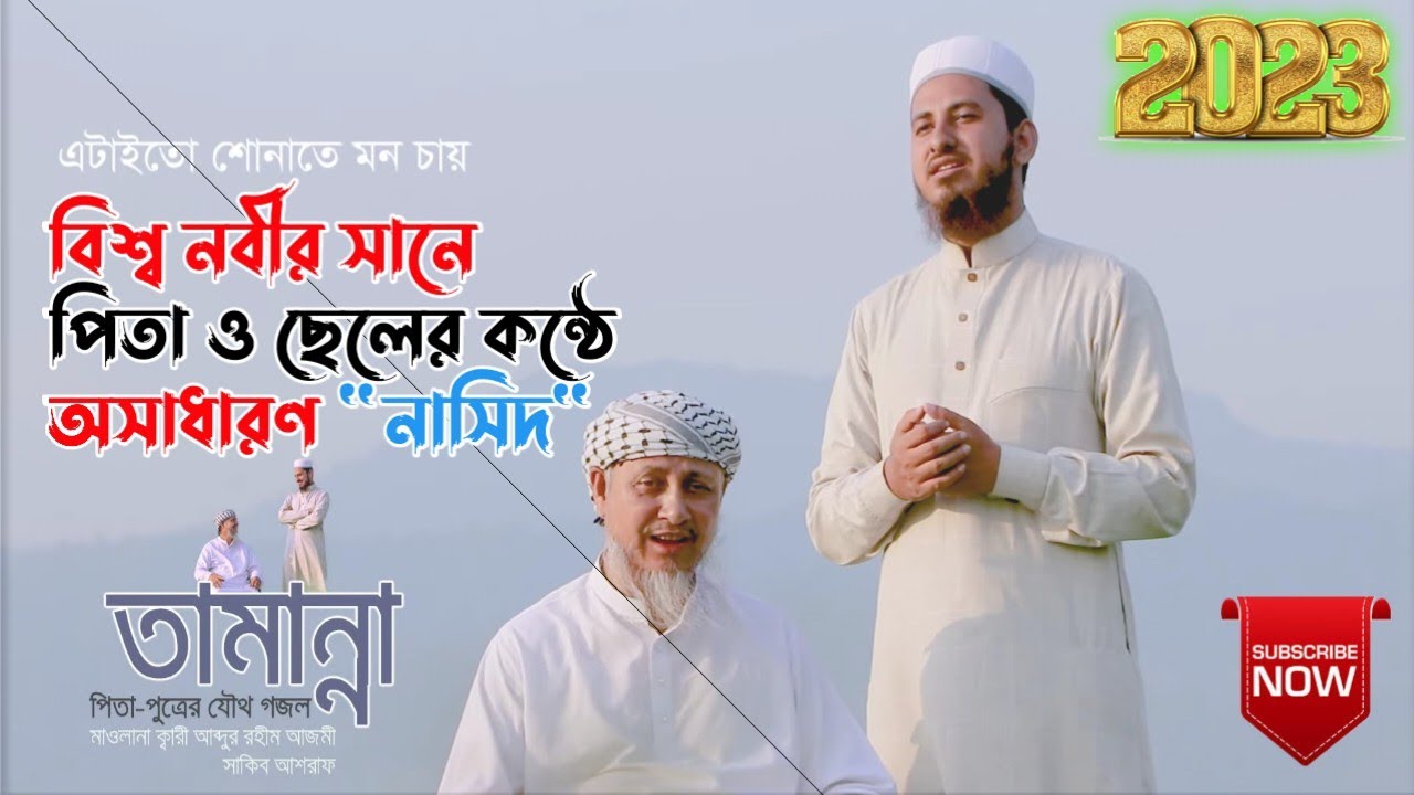 "নাসিদ" এহি হে তামান্না,এহি আরজু হে, অসাধারণ নাসিদ|| পিতা- ছেলের কন্ঠ ...