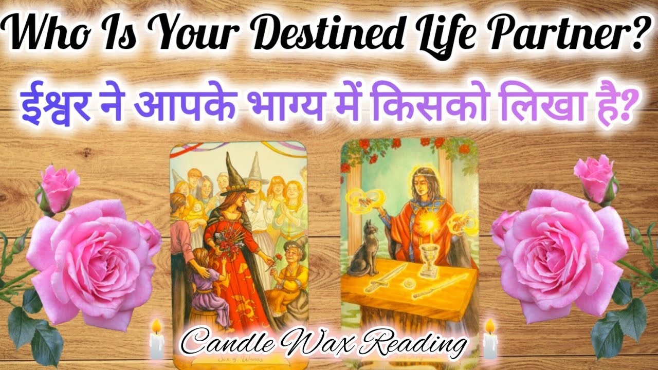 WHO IS YOUR DESTINED LIFE PARTNER? 💍🔮 ईश्वर ने आपके भाग्य में किसको ...