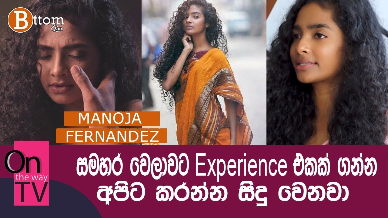 සමහර වෙලාවට Experience එකක් ගන්න අපිට කරන්න සිදු වෙනවා - Manoja ...