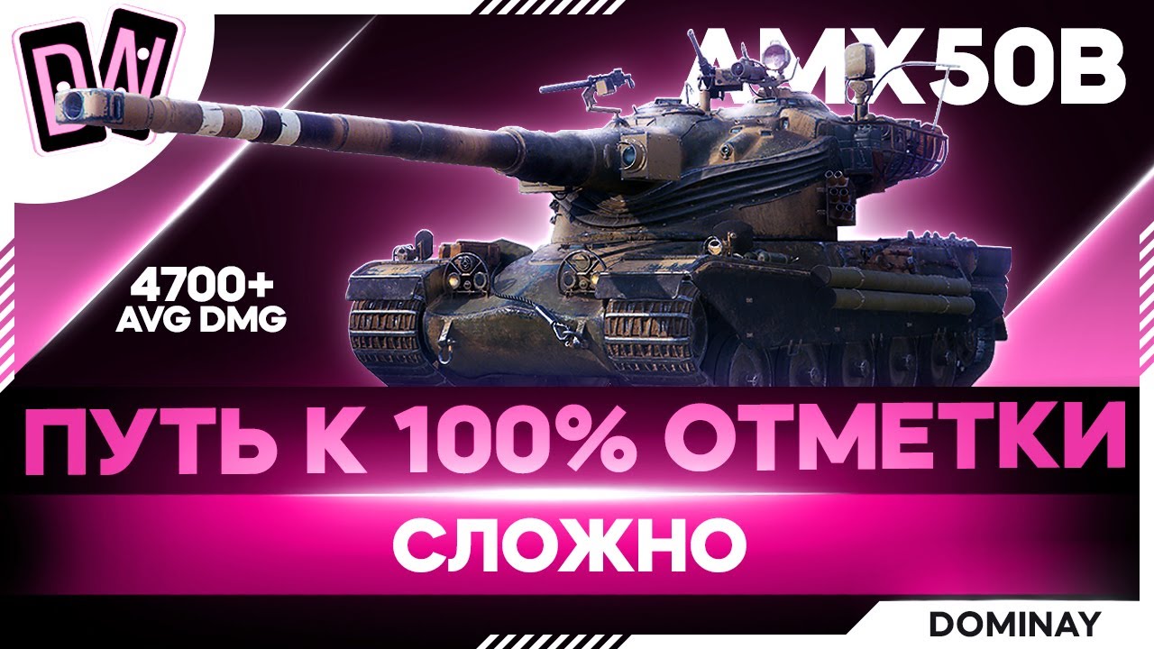 AMX 50B LEBWA CUP 5800 AVG - YouTube