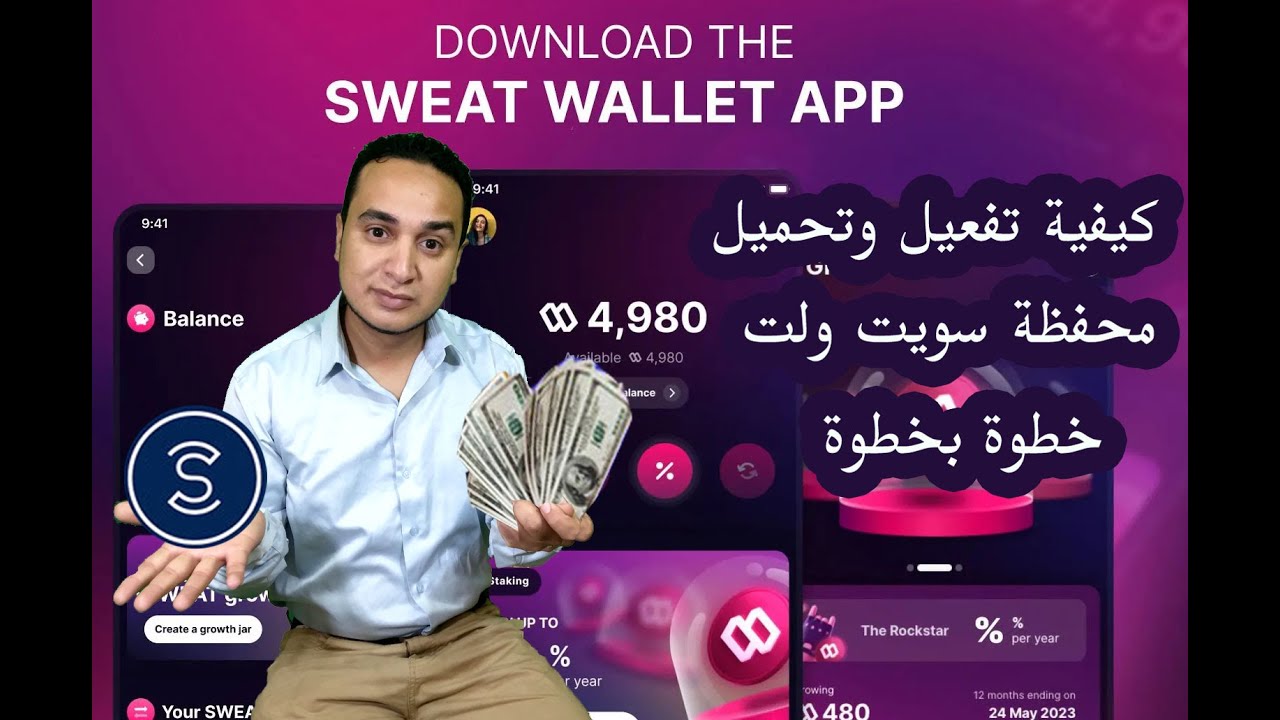 هااااااام الطريقة الصحيحة لتحميل وشرح محفظة sweat wallet سويت وليت بالتفصيل اخر تحديث الجزء ...