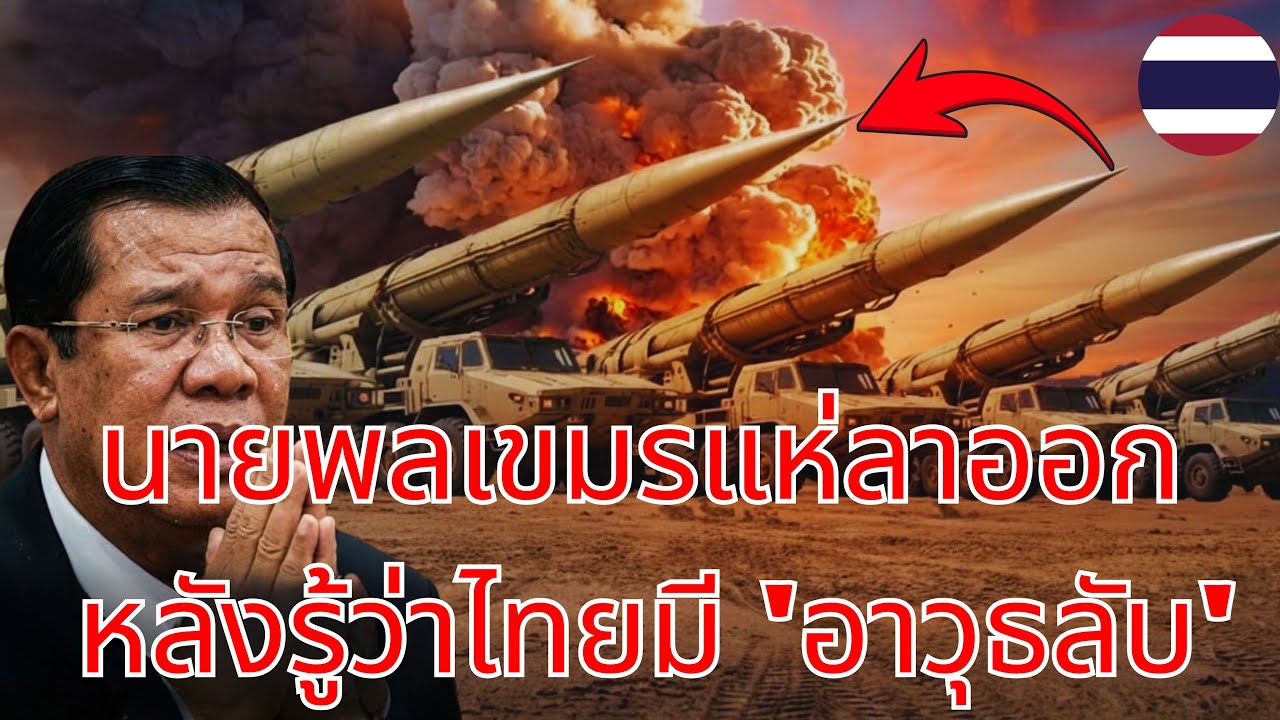 #ด่วน:พนมเปญปั่นป่วน! นายพลเขมรลาออกยกแผง หลังรู้ไทยมีอาวุธลับ 10 ...