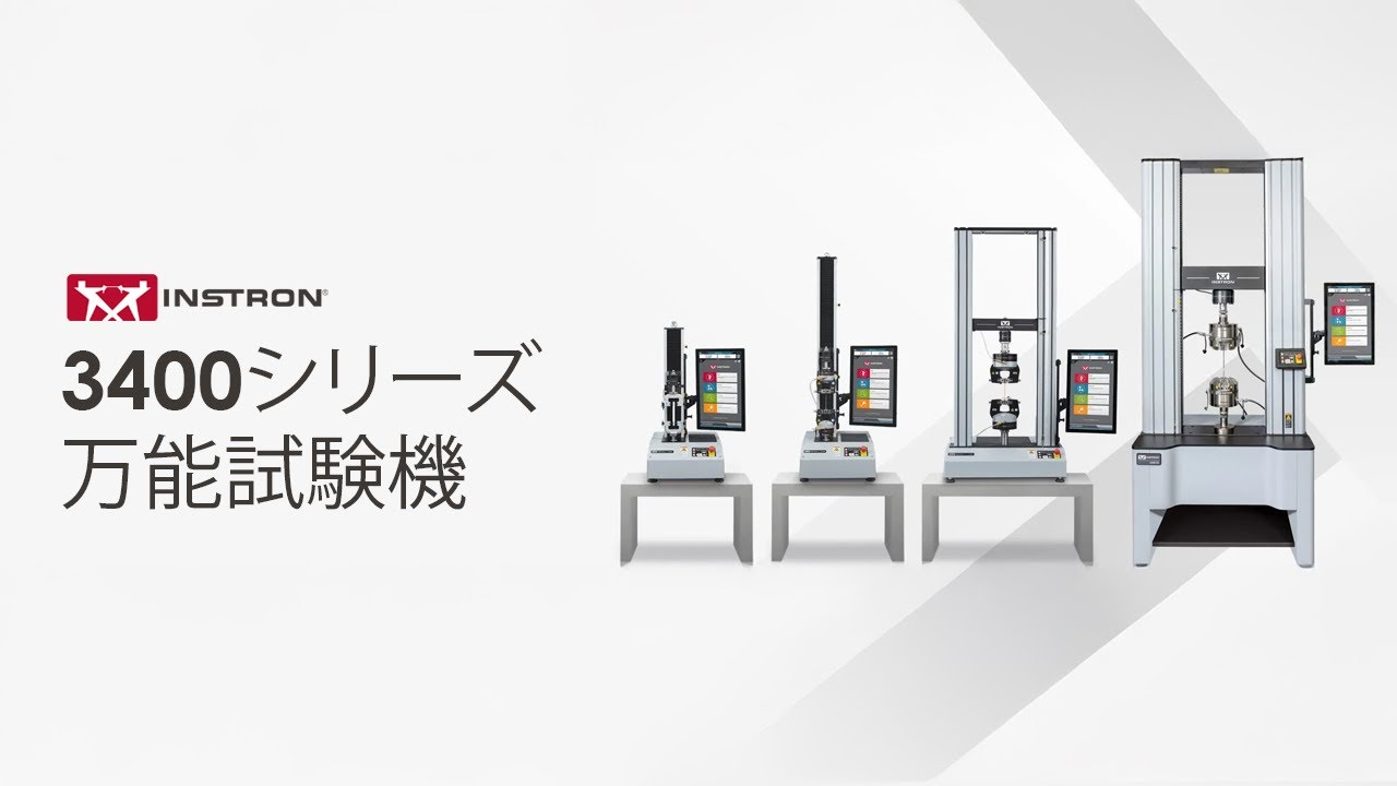 Instron® | 静的万能試験機 | 3400シリーズ - YouTube