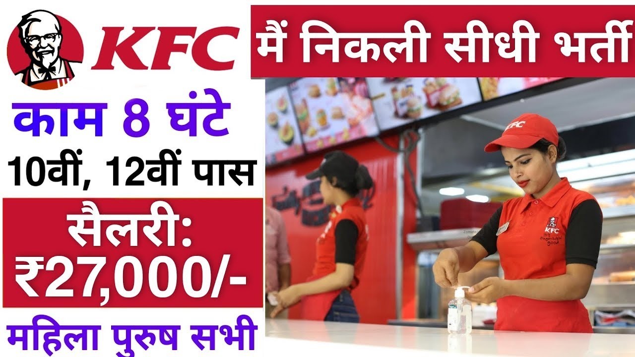 KFC में निकली भर्ती | kfc job for freshers | private vacancy job 2022 ...