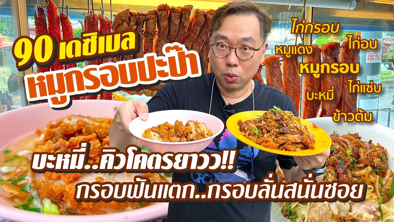 VLOG 46 l หมูกรอบปะป๊า 90 เดซิเบล • บะหมี่คิวโคตรยาว..กรอบฟันแตก กรอบ ...