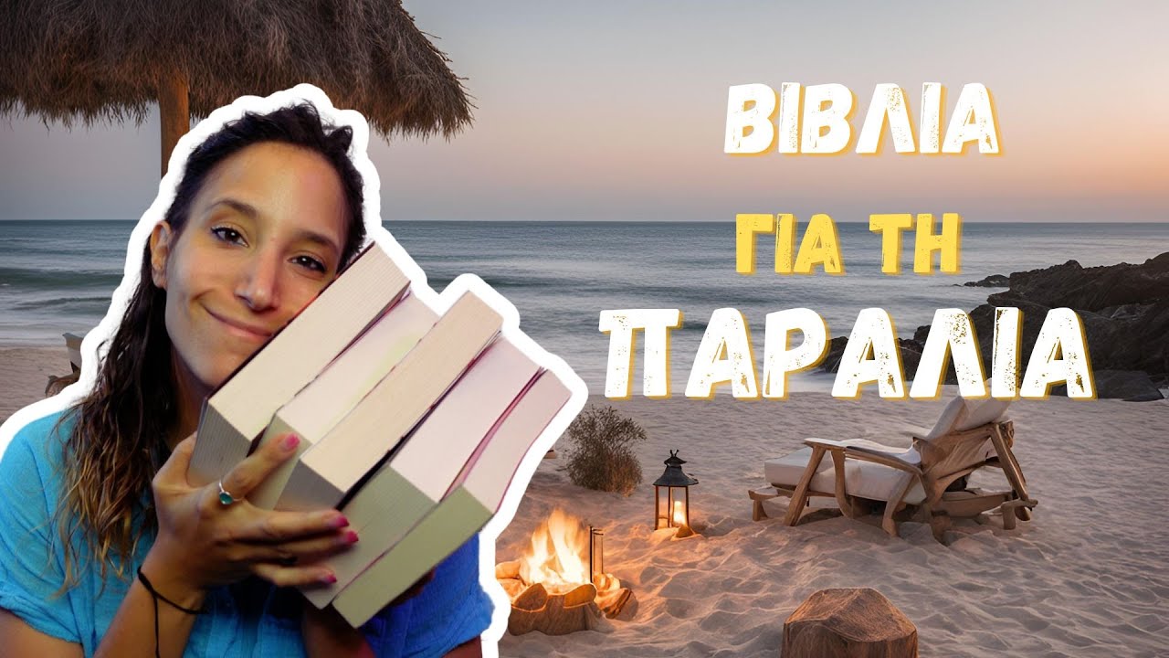 Βιβλία για να διαβάσετε στη παραλία - YouTube
