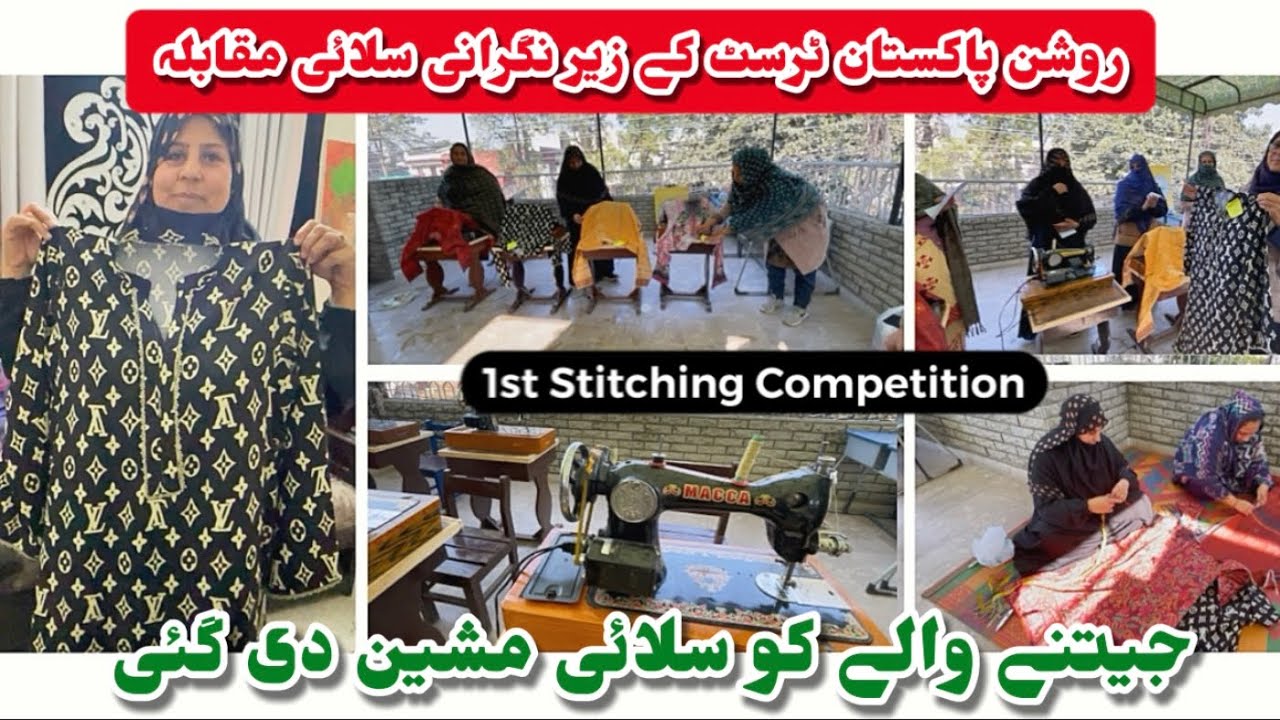 𝐒𝐭𝐢𝐭𝐜𝐡𝐢𝐧𝐠 𝐂𝐨𝐦𝐩𝐞𝐭𝐢𝐭𝐢𝐨𝐧 𝐁𝐲 𝐑𝐨𝐬𝐡𝐚𝐧 𝐏𝐚𝐤𝐢𝐬𝐭𝐚𝐧 𝐓𝐫𝐮𝐬𝐭 | 𝗟𝗮𝗵𝗼𝗿𝗲 𝗣𝗮𝗸𝗶𝘀𝘁𝗮𝗻 🇵🇰 ...