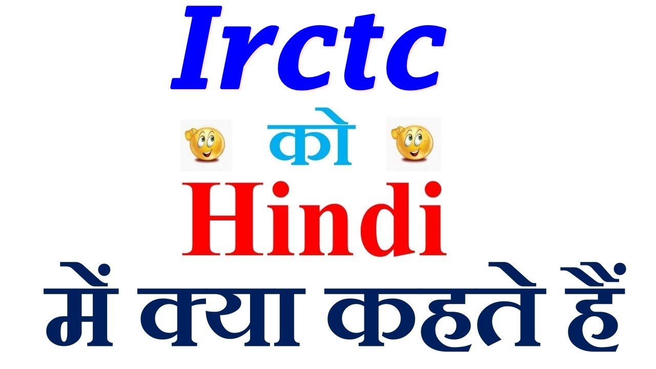 Irctc meaning in hindi | Irctc ka matlab kya hota hai | Irctc in hindi ...