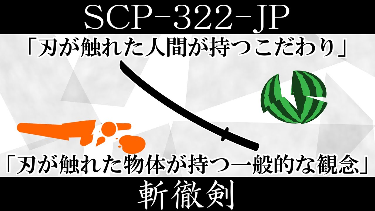 【ゆっくり紹介】SCP-322-JP【斬徹剣】 - YouTube