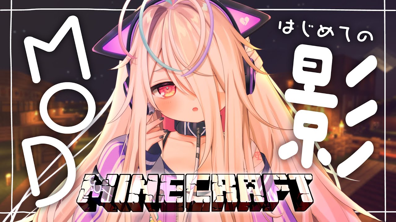 Minecraft / #01/ 初見さん歓迎 / はじめての影MOD。はじめての鯖。〖九楽ライ/Japanese Vtuber〗 - YouTube