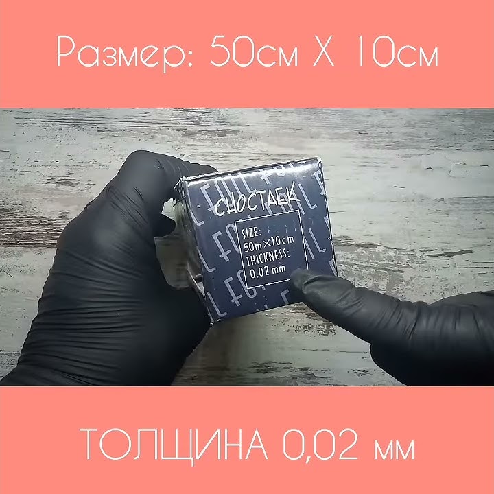 Фольга для мелирования - YouTube