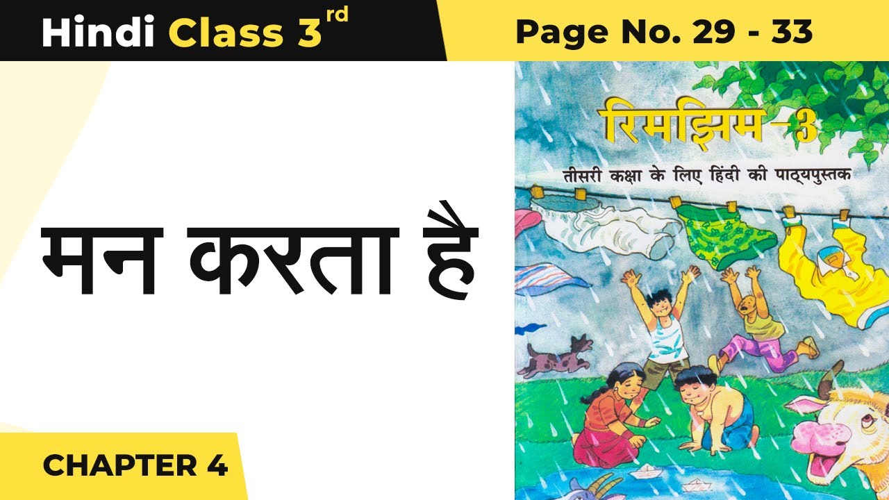 Class 3 Hindi Chapter 4 | Man Karta Hai - मन करता है | Rimjhim Book ...