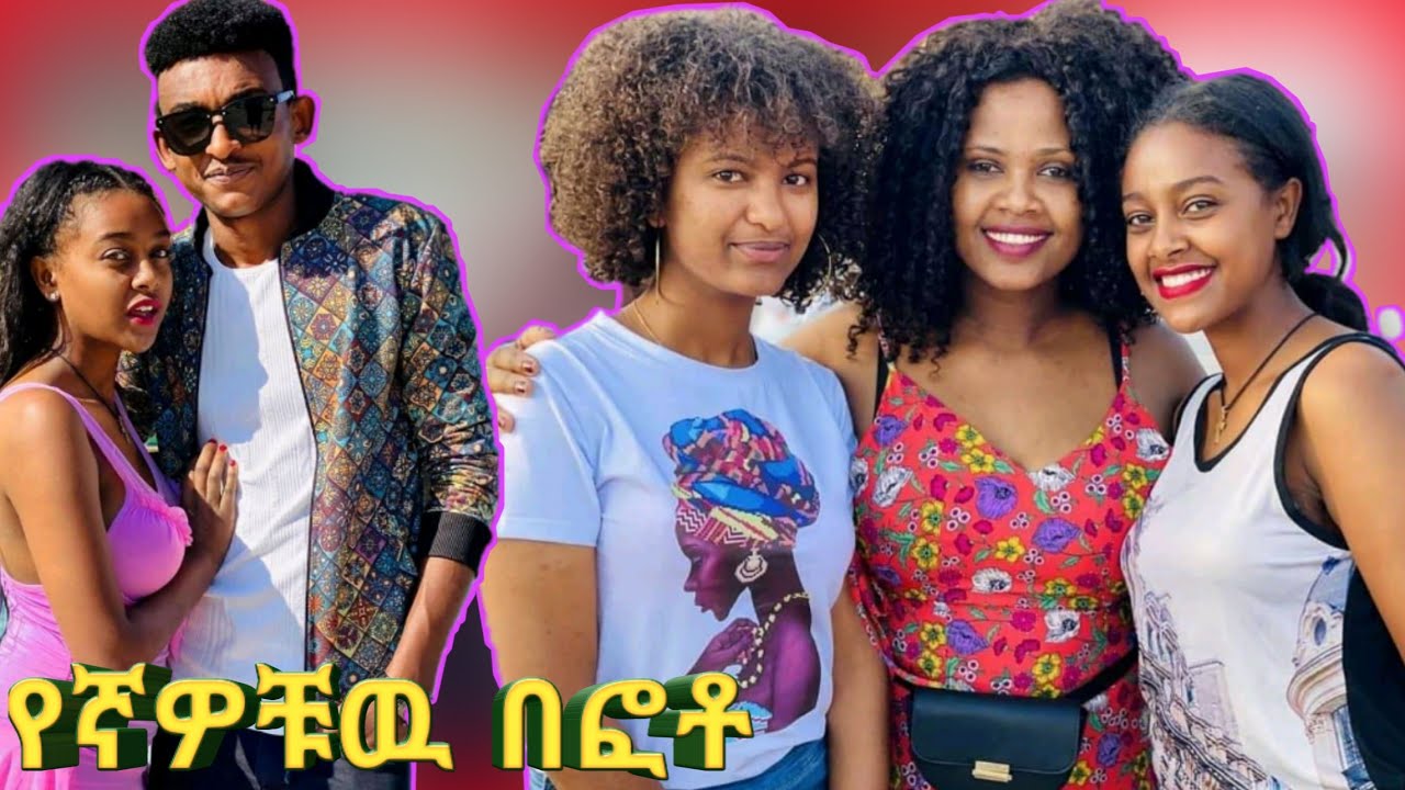 Ethiopian አዲሶቹ የኛ ዲራማ ተዋናዮች ከመድረክ ጀርባ በፎቶ እንዲናቸዉ /የኛ የሁላችንም ታሪክ Yegna ...