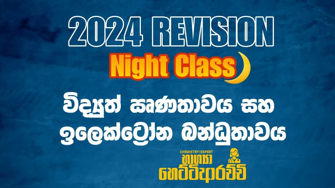 2024 | විද්‍යුත් ඍණතාවය සහ ඉලෙක්ට්‍රෝන බන්ධුතාවය | Night Class🌙 - YouTube
