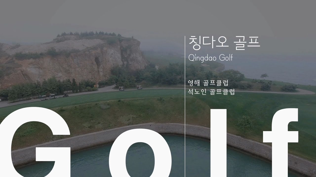 [중국여행] 칭다오 골프 / Qingdao Golf / 하나투어 스티커 - YouTube