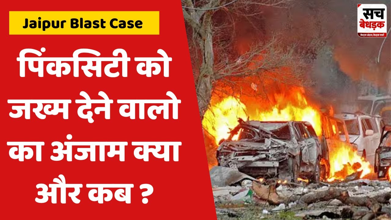Jaipur Blast Case: पिंकसिटी को जख्म देने वालो का अंजाम क्या और कब ...