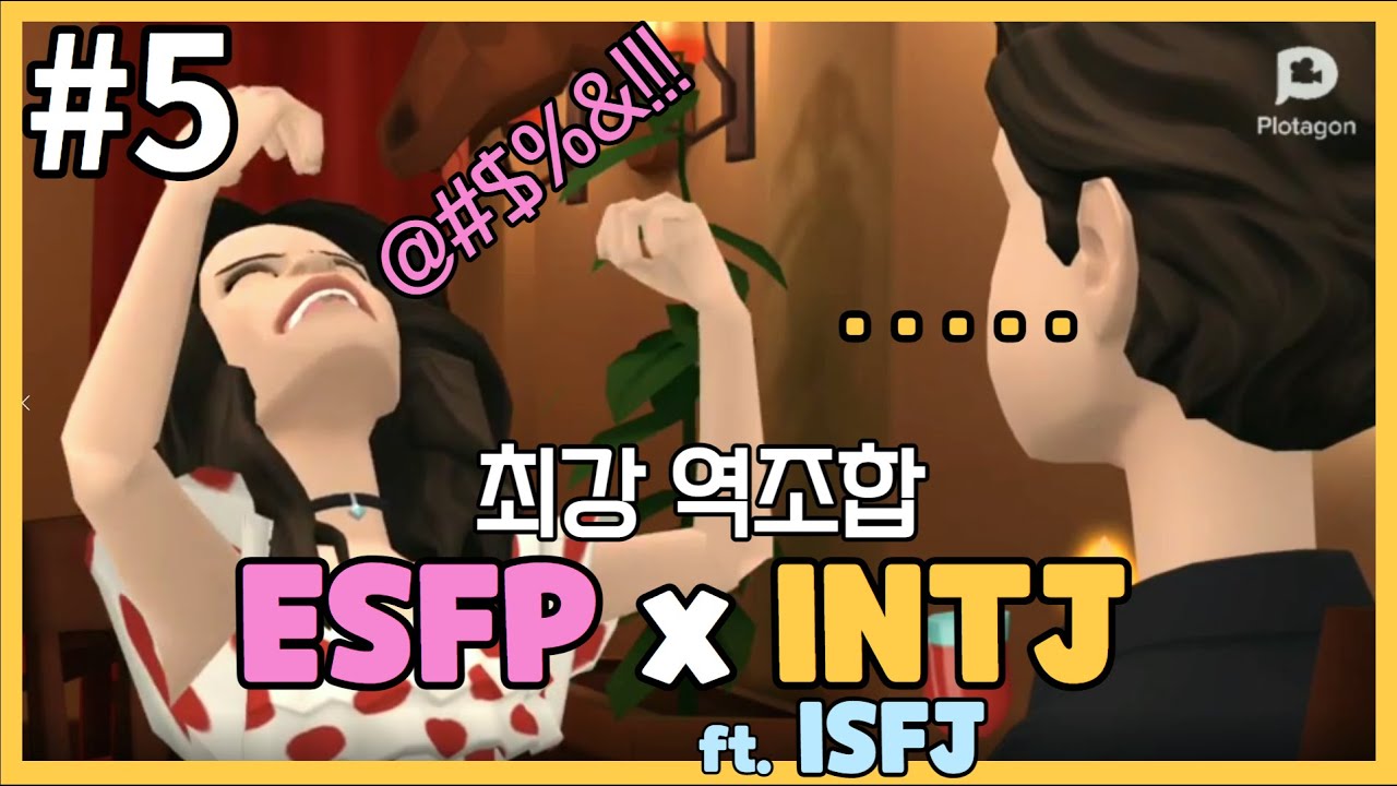 [MBTI] #ESFP 와 #INTJ 의 대학 6년차 친구조합 (ft. ISFJ) - YouTube