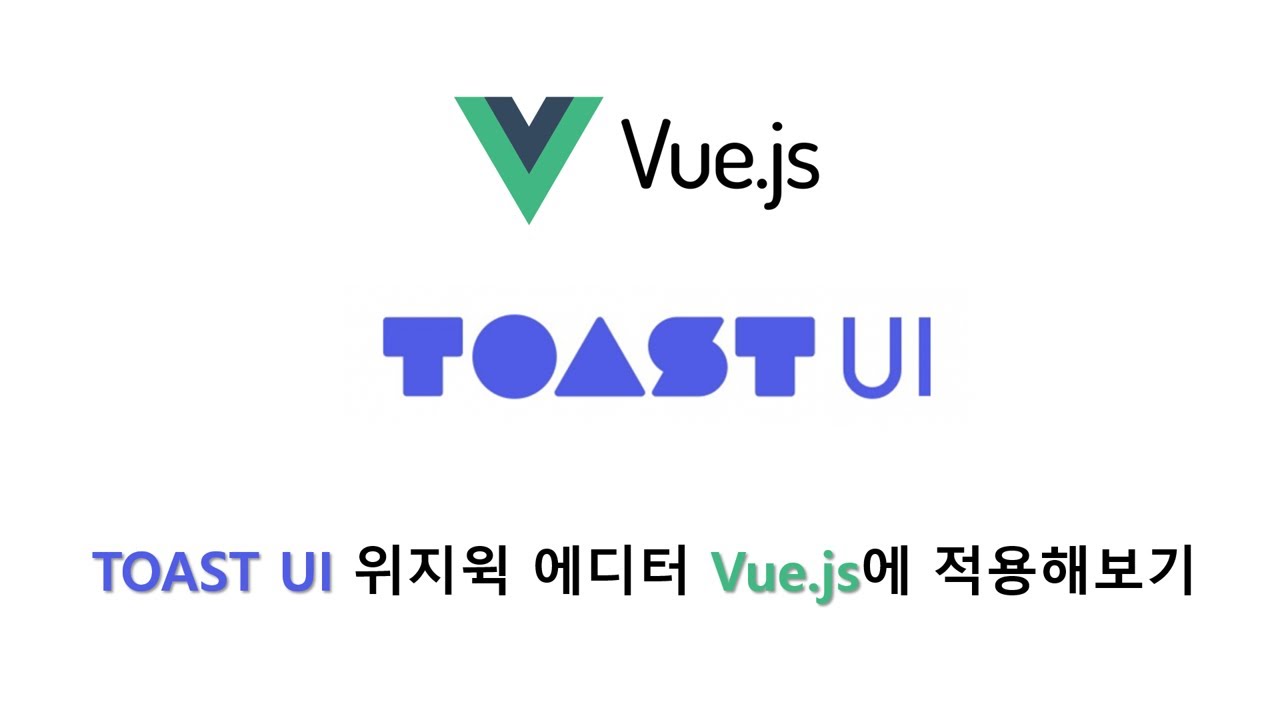 Toast Ui Editor 오픈소스 워지윅 에디터 Vuejs에 적용해보기 Youtube 6995