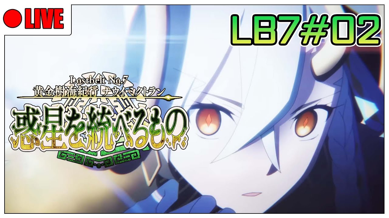 [LIVE] [FGO] ไม่ใช่ว่าเรามาตบพระเจ้าจากต่างโลกเหรอ... LB7 #02 - YouTube