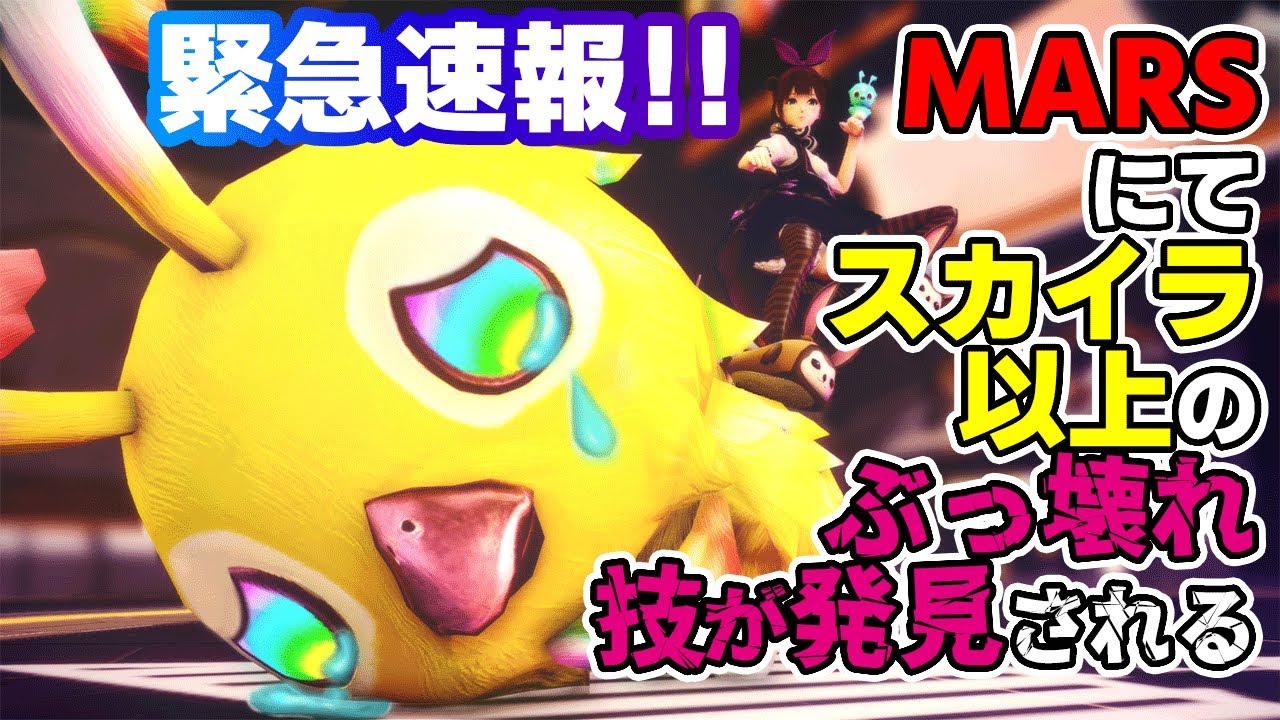 【PSO2:NGS】速報！MARSのスカイラ弱体化決定から数日、通常攻撃押すだけで少し強すぎるとかそんなレベルじゃないガチのぶっ壊れ技が登場し ...