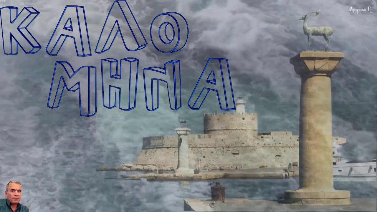 ΚΑΛΟ ΜΗΝΑ ΙΟΥΛΙΟΣ 2019 (HD) - YouTube