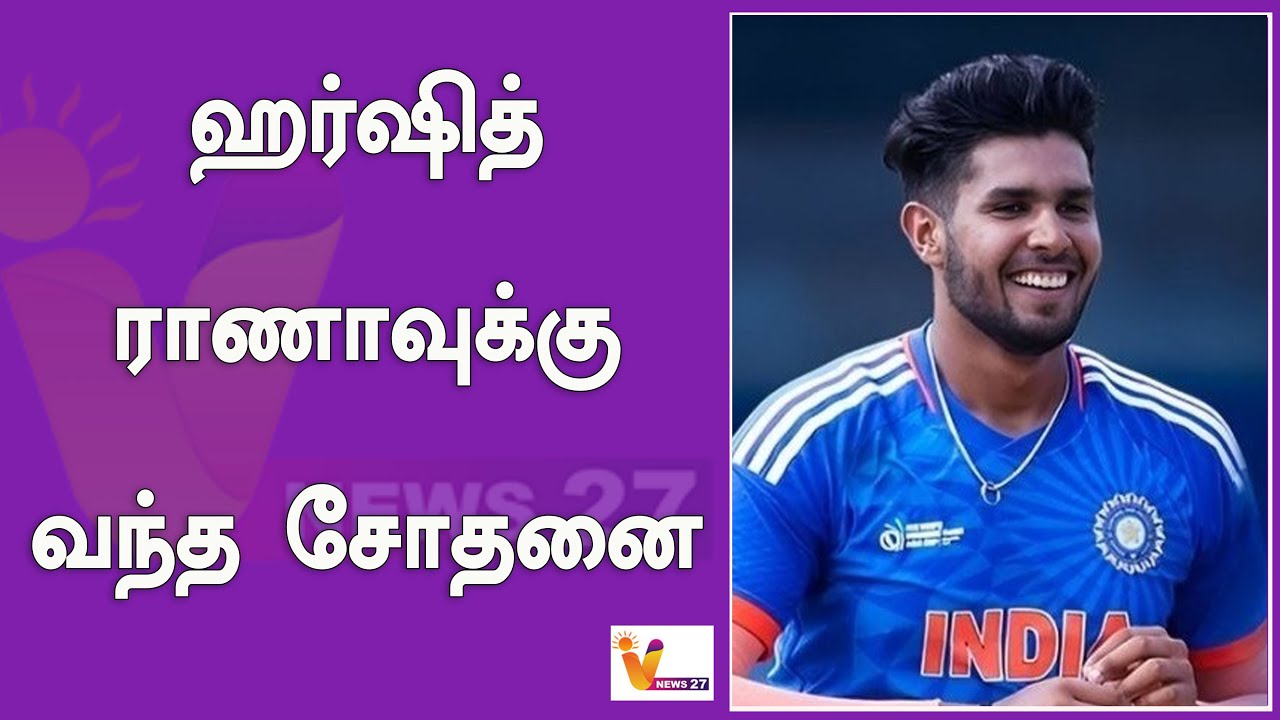 ஹர்ஷித் ராணாவுக்கு வந்த சோதனை | harshad rana - YouTube