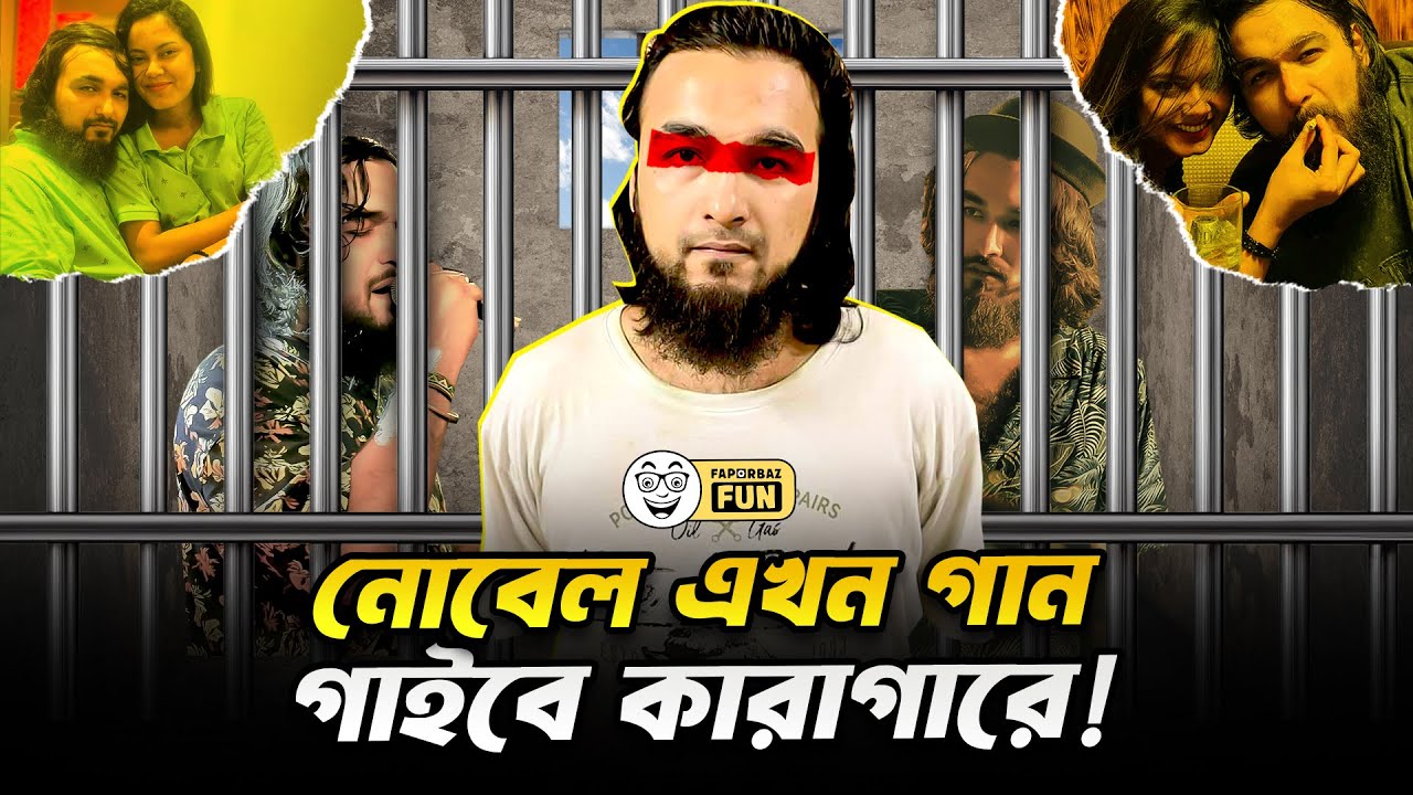 কারাগারের মহামায়ায় নোবেল ম্যান গ্রেফতার! | Nobel | Singer | Faporbaz ...
