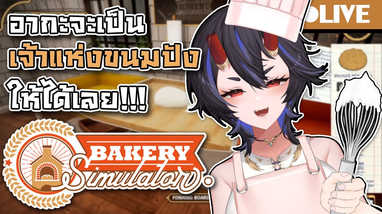 [🔴Gaming] Bakery Simulator อากะจะเป็นเจ้าแห่งขนมปังให้ได้เลย!🥖🍞 | V.W.Y ...