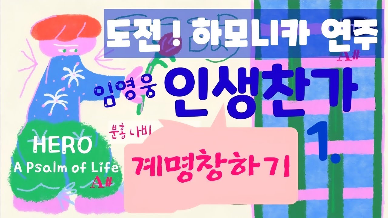 임영웅 인생찬가 하모니카로 연주하기 (A#key) #분홍나비경쌤의 실시간방송 (편집본 ) - YouTube
